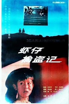 ‎Xiao zai qin dao ji (1988) directed by Zhang Yuqiang • Film + cast ...