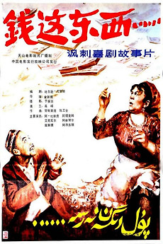 ‎Qian zhe dong xi (1985) directed by Jin Suqi • Film + cast • Letterboxd
