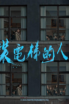 ‎The Elevator • Film + cast • Letterboxd
