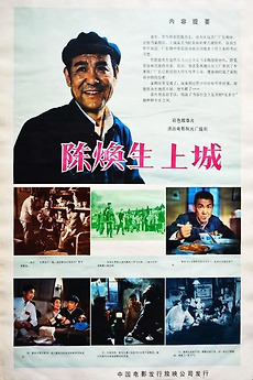 ‎Chen Huansheng shang cheng (1982) directed by Wang Xinyu • Film + cast ...