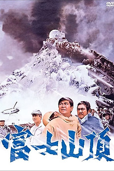 ‎The Summit of Mt. Fuji (1970) directed by Tetsutaro Murano • Film ...