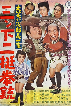 ‎Ōwarai Jiro chō ikka: Sanshita nitei kenjū (1962) directed by Torajirō ...