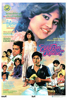 ‎Sai Sawat Yang Mai Sin (1982) directed by Jazz Siam • Reviews, film ...