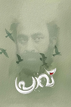 ‎Praavu (2023) directed by Navaz Ali • Reviews, film + cast • Letterboxd