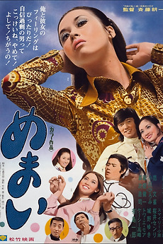 ‎Memai (1971) directed by Kōichi Saitō • Film + cast • Letterboxd