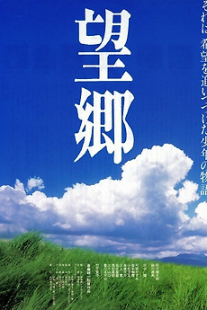 ‎Bokyo (1993) directed by Kōichi Saitō • Film + cast • Letterboxd