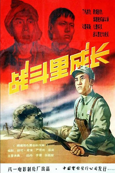 ‎Zhan dou li cheng zhang (1957) directed by Yan Jizhou, Sun Min • Film ...