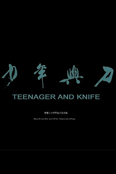 ‎Shao nian yu dao (2011) directed by Wang Jiangyong • Film + cast ...