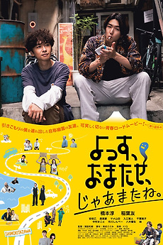 ‎Yossu, Omatase, Jamane (2023) directed by Sasami Torikawa • Film ...