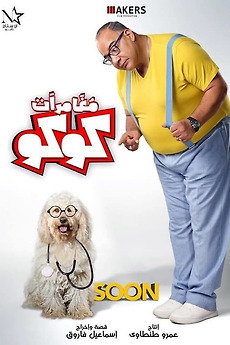 ‎Coco's Adventures (2023) directed by Ismail Farouk • Reviews, film ...