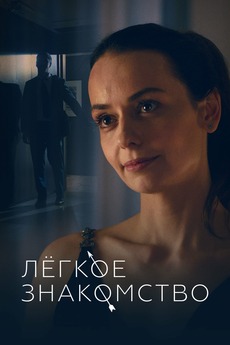 ‎Light Acquaintance (2023) directed by Aleksandr Krestnikov • Reviews ...