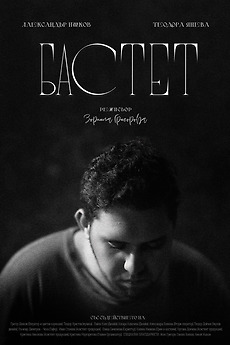 ‎Bastet directed by Zornitza Grigorova • Film + cast • Letterboxd