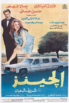 ‎The Jeans (1994) directed by Sherif Shaban • Reviews, film + cast ...