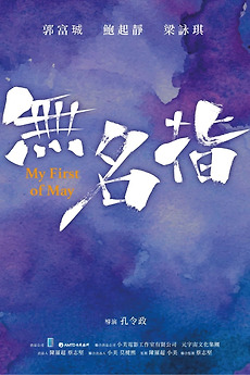 ‎My First of May directed by James Hung • Film + cast • Letterboxd