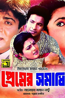 ‎Premer Somadhi (1996) directed by Iftekhar Jahan • Reviews, film ...