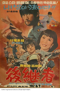‎The Successor (1974) directed by Choi Young-chul • Film + cast ...
