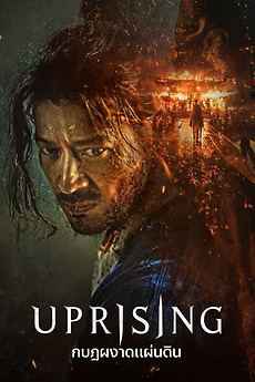 ‎Uprising (2024) directed by Kim Sang-man • Film + cast • Letterboxd