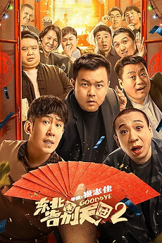 ‎Goodbye 2 (2023) directed by Cui Zhijia • Film + cast • Letterboxd