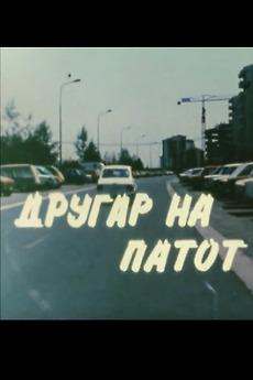‎Friend on the Road (1985) directed by Tihomir Bačovski • Film + cast ...
