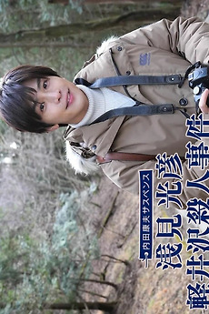 ‎Uchida Yasuo Suspense: Asami Mitsuhiko Series 1 (2022) directed by Suzuki Kosuke • Film + cast ...