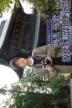 ‎Uchida Yasuo Suspense: Asami Mitsuhiko Series 2 (2022) • Film + cast ...