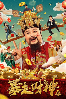 ‎Runaway God of Wealth 4 (2023) directed by Tang Tao • Film + cast ...