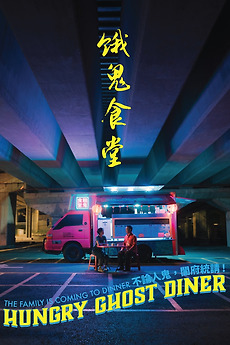 ‎Hungry Ghost Diner directed by We Jun Cho • Film + cast • Letterboxd