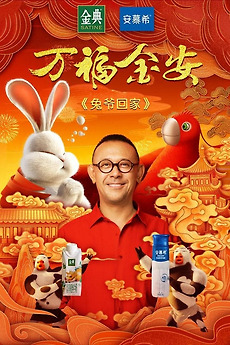 ‎Master Rabbit Comes Home (2022) directed by Jiang Wen • Reviews, film ...