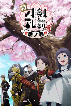 ‎Toku: Touken Ranbu: Hanamaru ~Setsugetsuka~ Hana no Maki (2022 ...