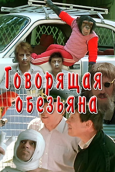 ‎Talking Monkey (1991) directed by Georgy Ovcharenko • Film + cast ...
