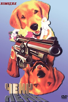 ‎Chench (1994) directed by Roman Gai • Reviews, film + cast • Letterboxd