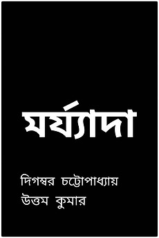 ‎Maryada (1950) directed by Digambar Chattopadhyay • Reviews, film ...