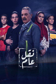 ‎Public Transport (2022) directed by Adel Adeeb • Film + cast • Letterboxd