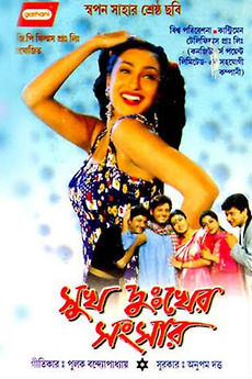 ‎Sukh Dukher Sansar (2003) directed by Swapan Saha • Film + cast • Letterboxd