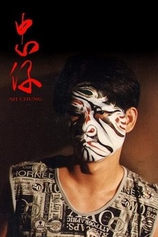 ‎Ah-Chung (1996) directed by Chang Tso-chi • Reviews, film + cast ...