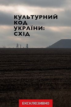 ‎Cultural Code of Ukraine: East (2023) directed by Oleksandr Kozachenko • Film + cast • Letterboxd