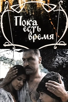 ‎While There is Time (1987) directed by Borys Shylenko • Film + cast ...