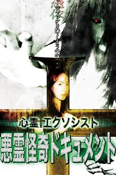 ‎Psychic Exorcist Evil Spirit Strange Document (2008) directed by ...
