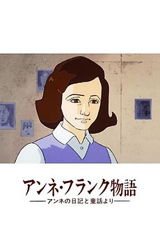 ‎Anne no Nikki: Anne Frank Monogatari (1979) directed by Eiji Okabe ...