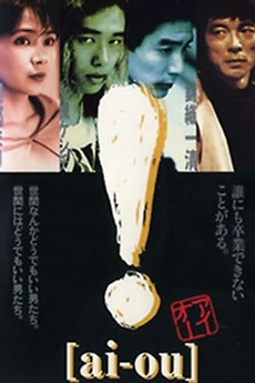 ai-ou] (1991) directed by Yukihiko Tsutsumi • Reviews, film + cast • Letterboxd