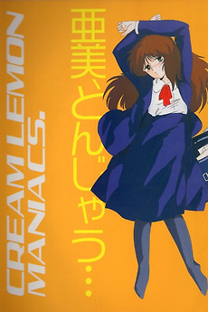 ‎Cream Lemon Maniacs (2005) directed by Yasunori Ide, Toshiki Hirano ...