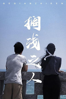 ‎The Stranded (2019) directed by Xingchao Zhang • Film + cast • Letterboxd