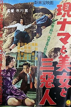 ‎Heat and Mud (1950) directed by Kon Ichikawa • Film + cast • Letterboxd