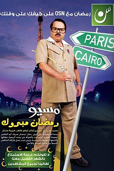 ‎Misyou Ramadan Mabrouk Abul-Alamein Hamouda (2011) directed by Sameh Abdel Aziz • Film + cast ...