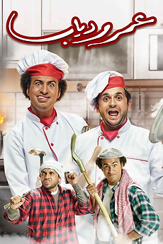 ‎Omar and Diab (2020) directed by Moataz El Tony • Film + cast • Letterboxd