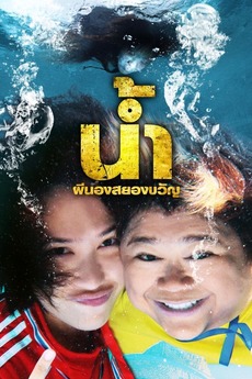 ‎H2-Oh! (2010) directed by Ong-art Cheamcharoenpornkul • Reviews, film ...
