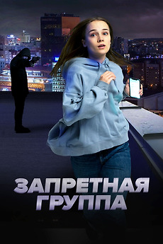 ‎The Forbidden Group (2023) directed by Evgeny Lytkin • Reviews, film ...
