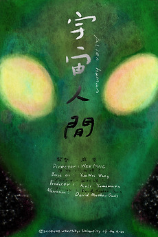‎Alien Human (2023) directed by Wen Pang • Reviews, film + cast ...