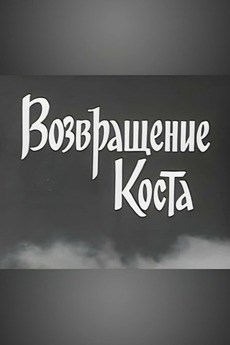‎Kost Returns (1967) directed by Joachim Sharoev • Film + cast • Letterboxd
