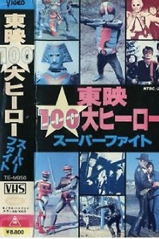 ‎Toei 100 Great Heroes Super Fight (1986) • Film + cast • Letterboxd